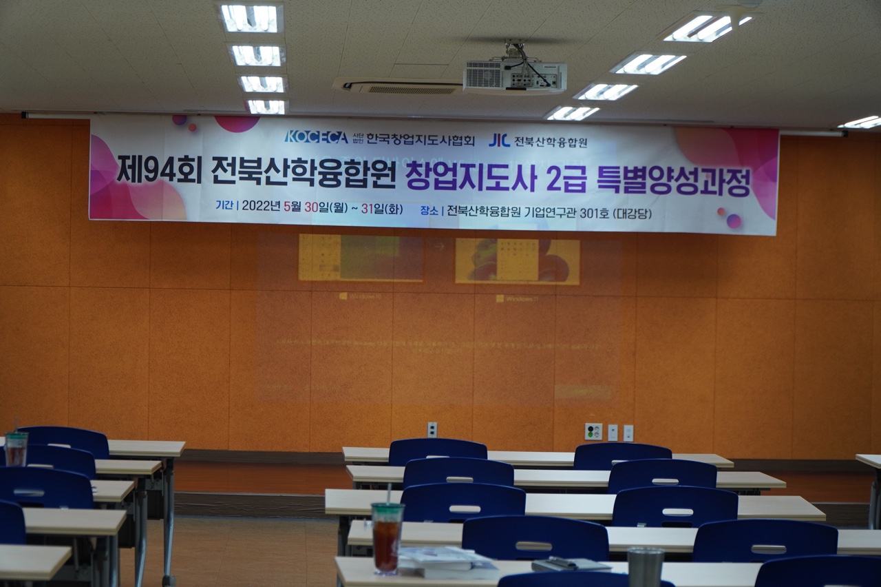 제 94회 전북산학융합원 창업지도사 2급 특별 양성과정 포토 갤러리 컨텐츠 이드로경영파트너스